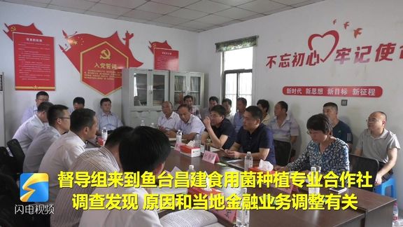 《问政山东》追踪:鱼台涉事农村专业合作社退出信用互助业务试点