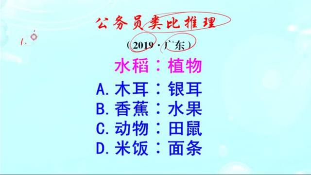 公务员类比推理,水稻是植物,香蕉是水果,好简单啊