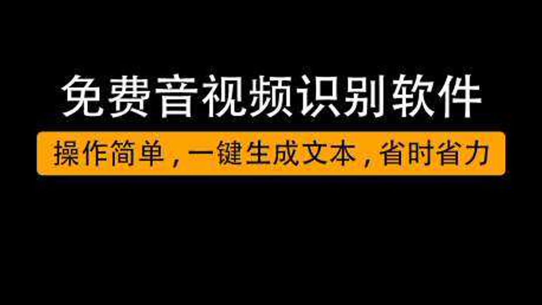 如何快速识别视频中的音频转文字?免费语音识别软件帮你搞定