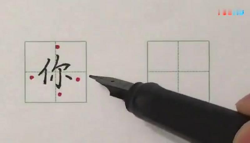 硬笔书法楷书高频字:你