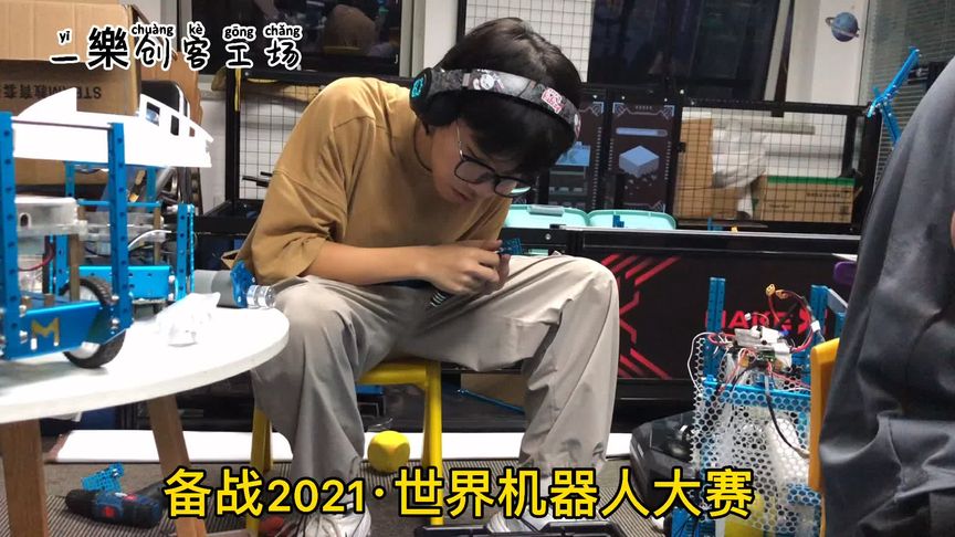 备战世界机器人#世界机器人大会 #makeblock #童心制物