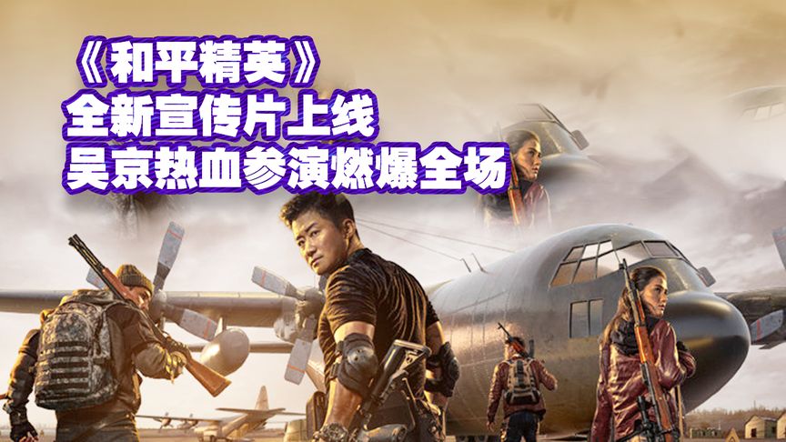 吴京12月最具期待动作大片终于来了《和平精英》全新宣传片上线