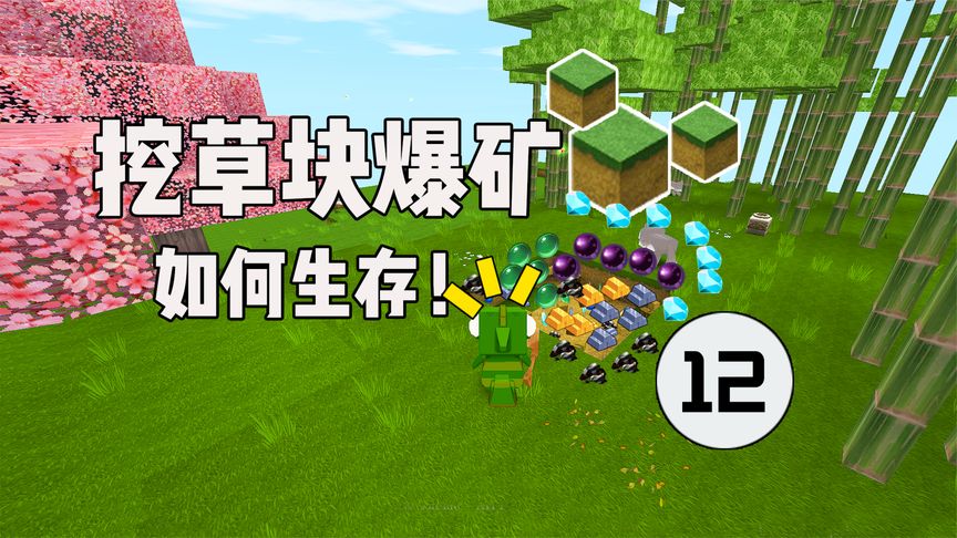 迷你世界:挖草块爆矿如何生存?第12期皮皮余制作无限火箭筒!