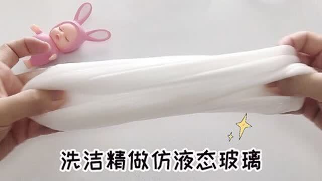 洗洁精做仿液态玻璃，跟买的超像，只需要3种材料就能做，无硼砂