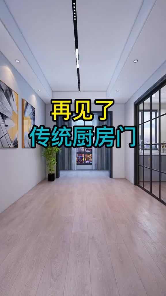 再见了传统厨房门,生活就要精致一点