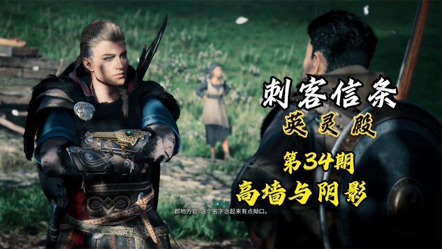 【刺客信条英灵殿】全剧情实况解说第34期 战乱之都伦敦