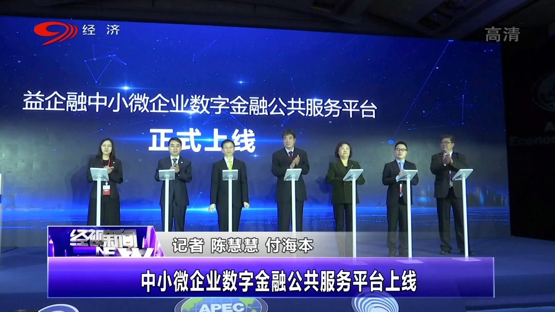   中小微企业数字金融公共服务平台上线