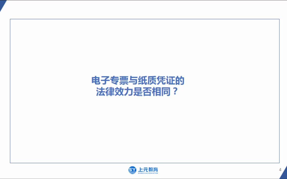 电子专票和纸质凭证的法律效力是否相同