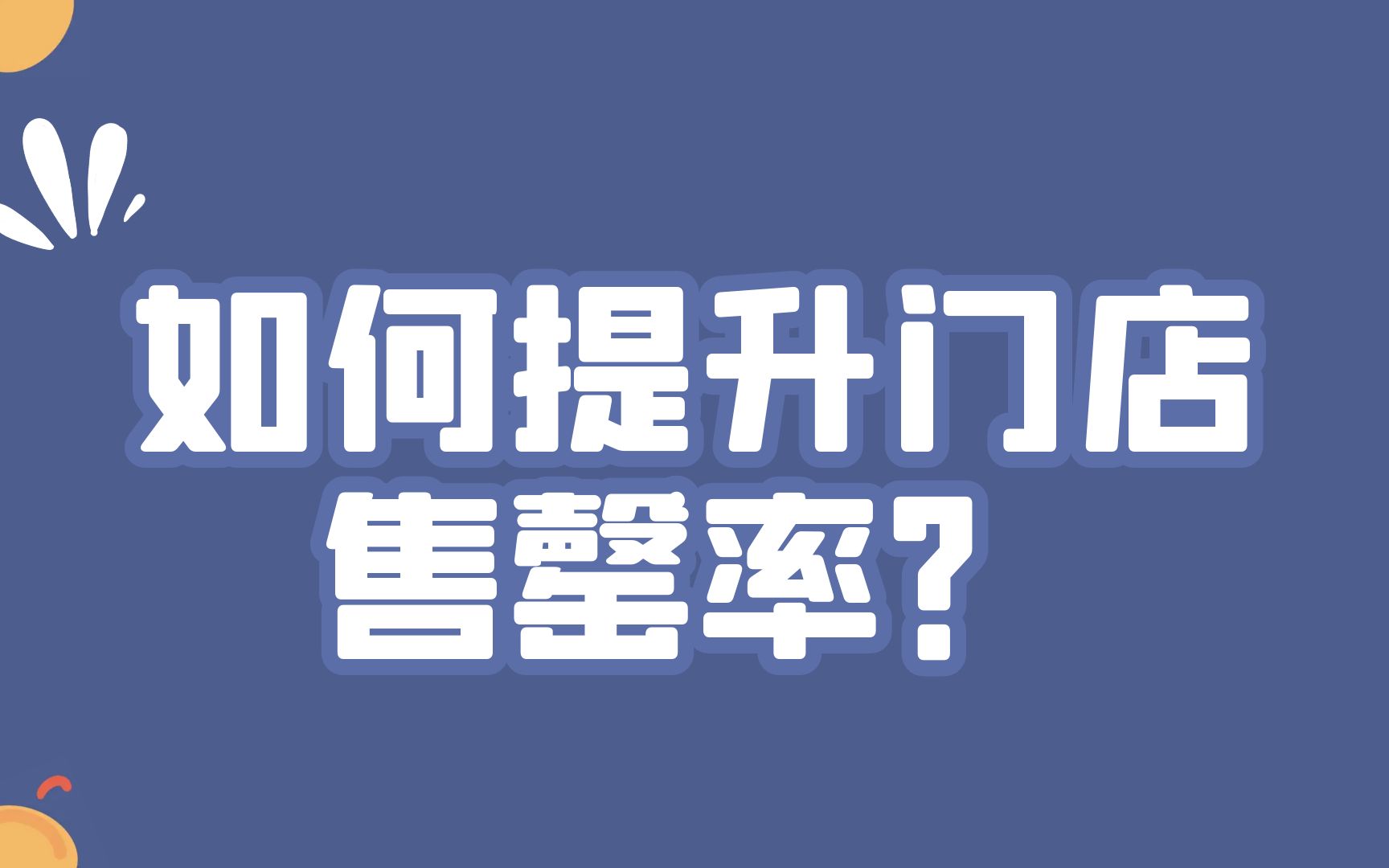 如何提升门店售罄率?