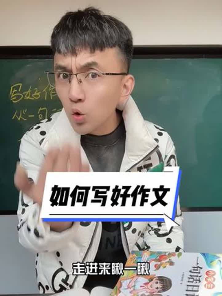 想写好作文、要从写好每"一句话"开始!写作技巧