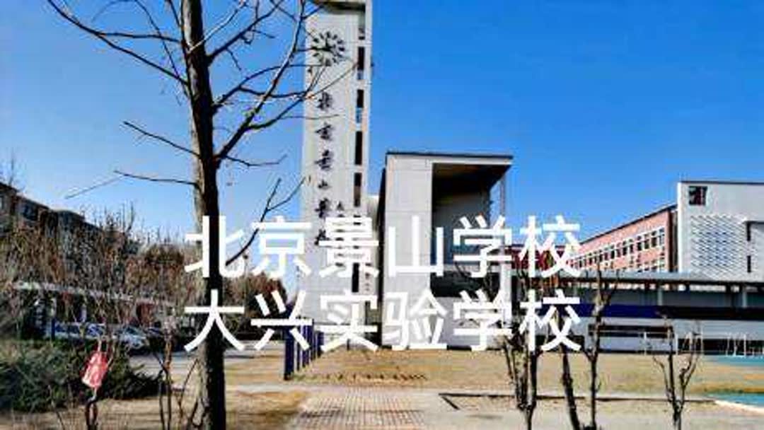 逛北京发现身边名校:北京景山学校.大兴实验学校