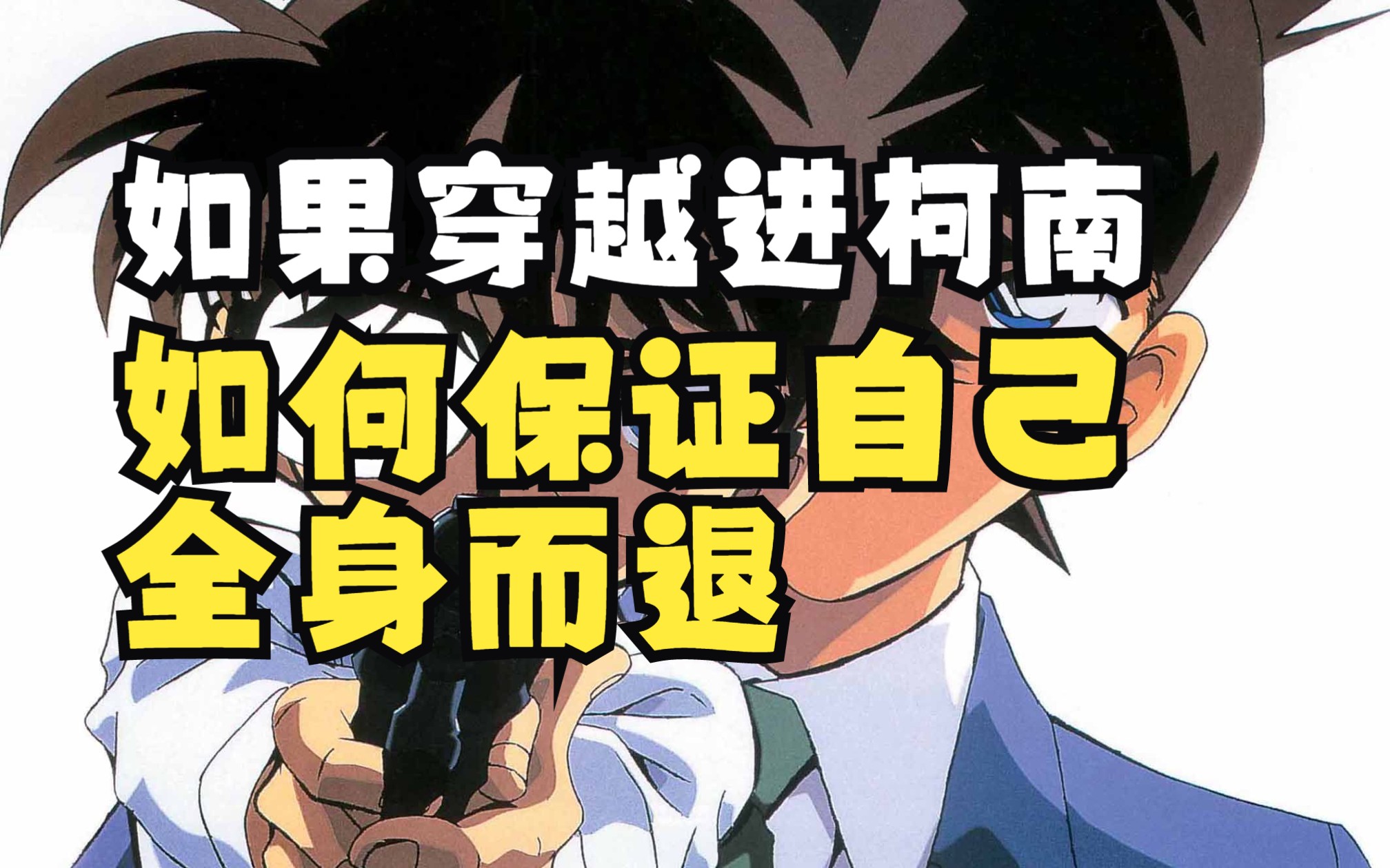 如果穿越成为名侦探柯南的一个角色,如何保证自己存活