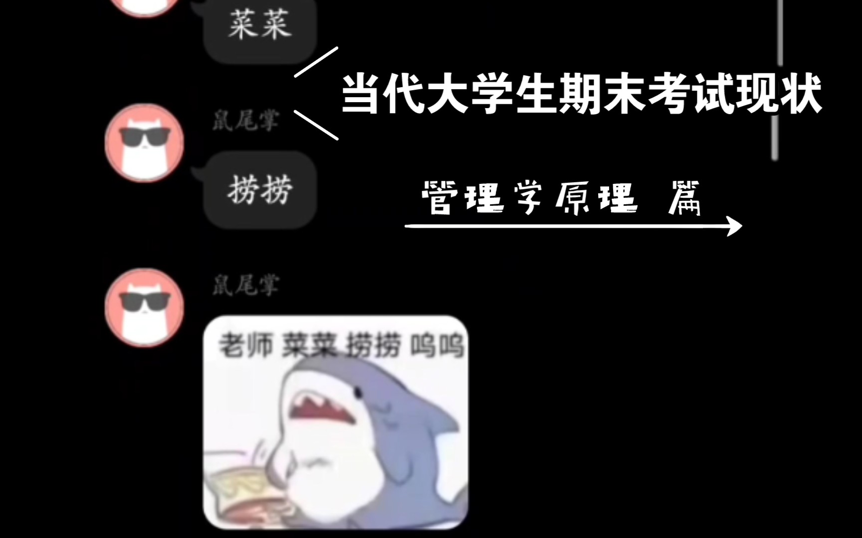 当代大学生管理学原理期末考试求捞现状