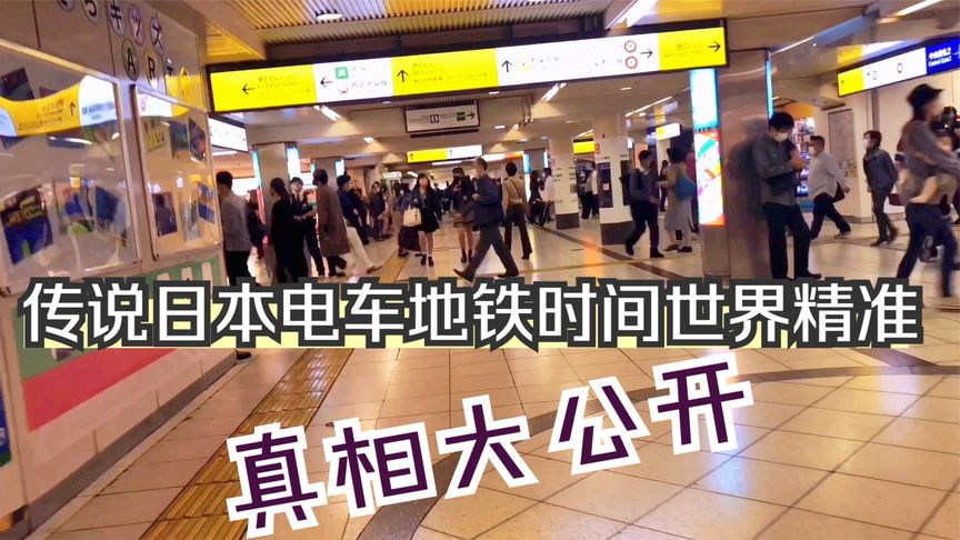 都说日本的地铁电车精准无误世界有名,到底有多准时,亲身体验