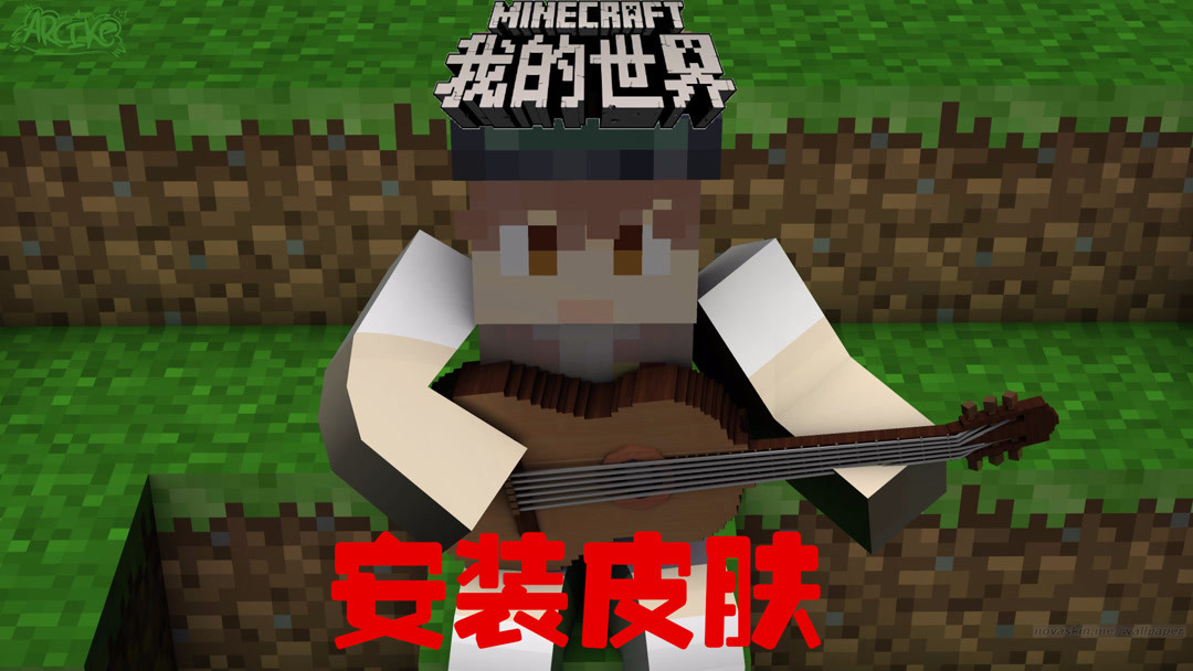 我的世界中国版如何安装皮肤