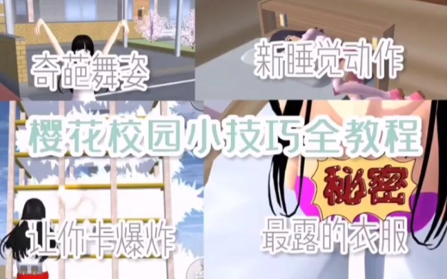 樱花校园模拟器✘樱校小技巧全教程