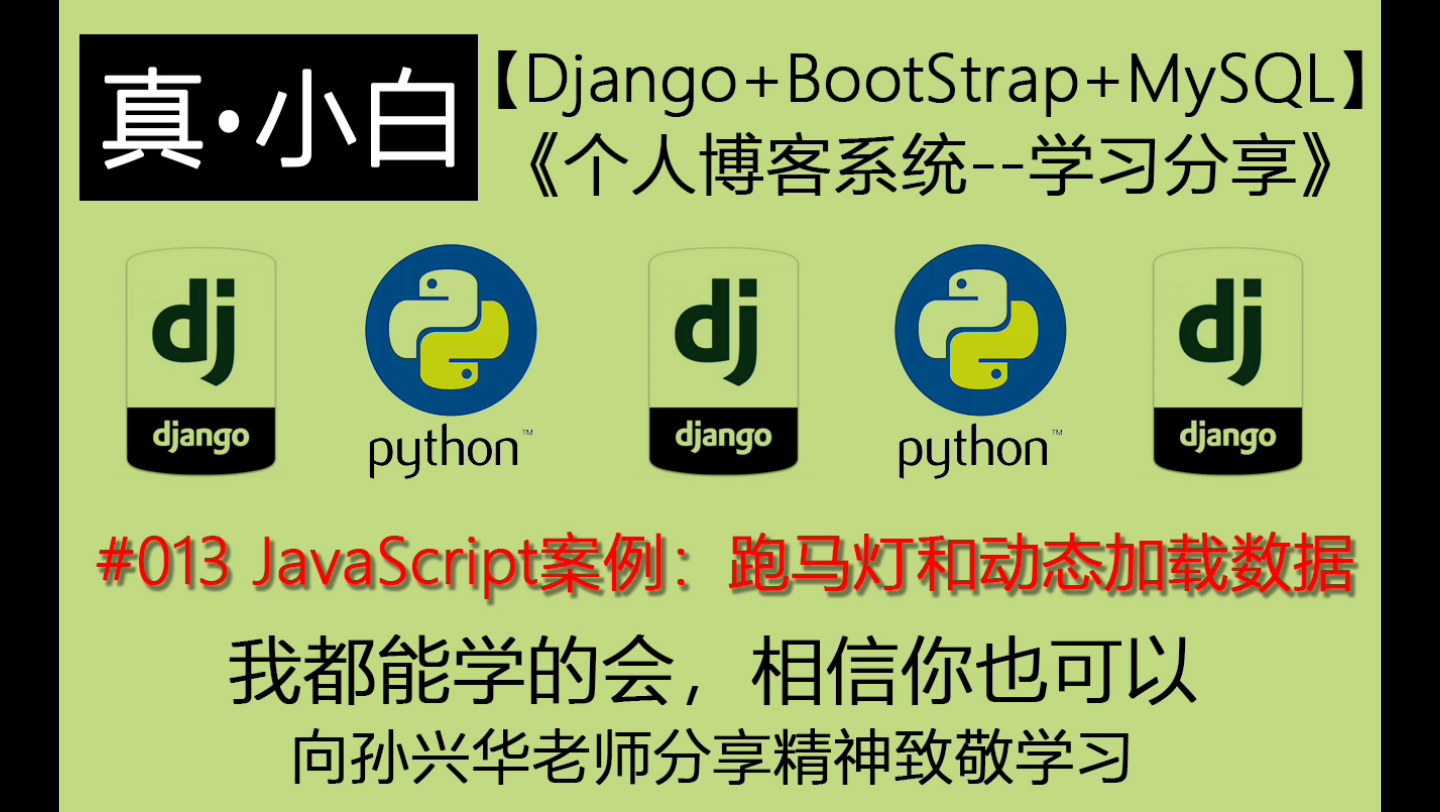 ...跑马灯和动态加载数据【Django+Bootstrap+MySQL:个人博客系统】