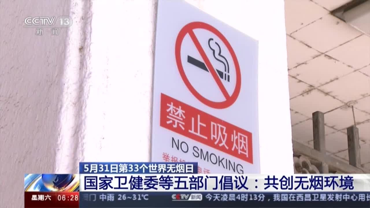 5月31日第33个世界无烟日:国家卫健委等五部门倡议-共创无烟环境