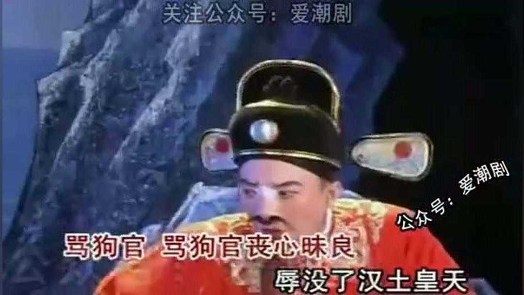 潮剧唱段-《骂狗官》演唱:刘小丽 陈鸿飞