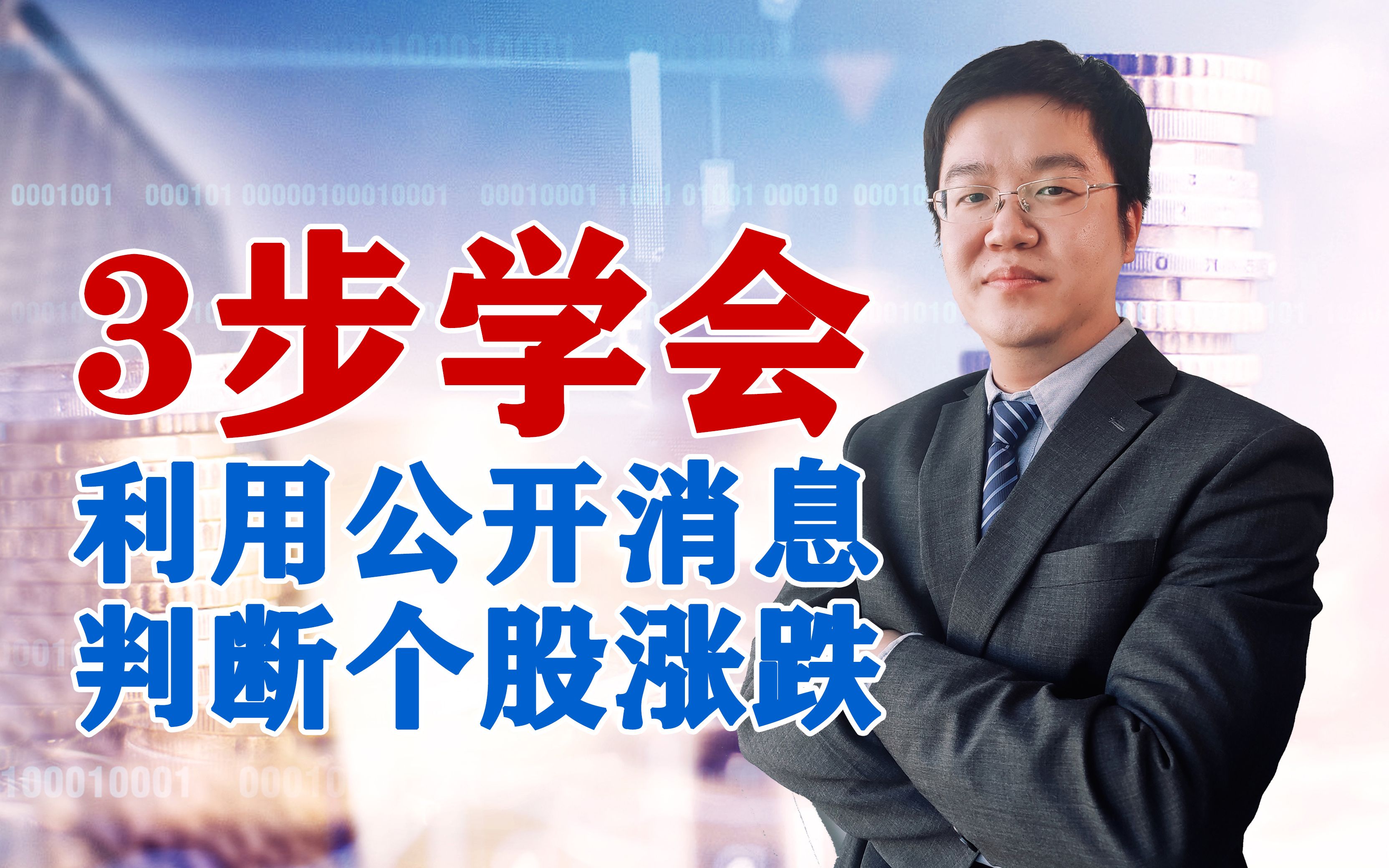 只需3步!利用公开消息 判断个股涨跌