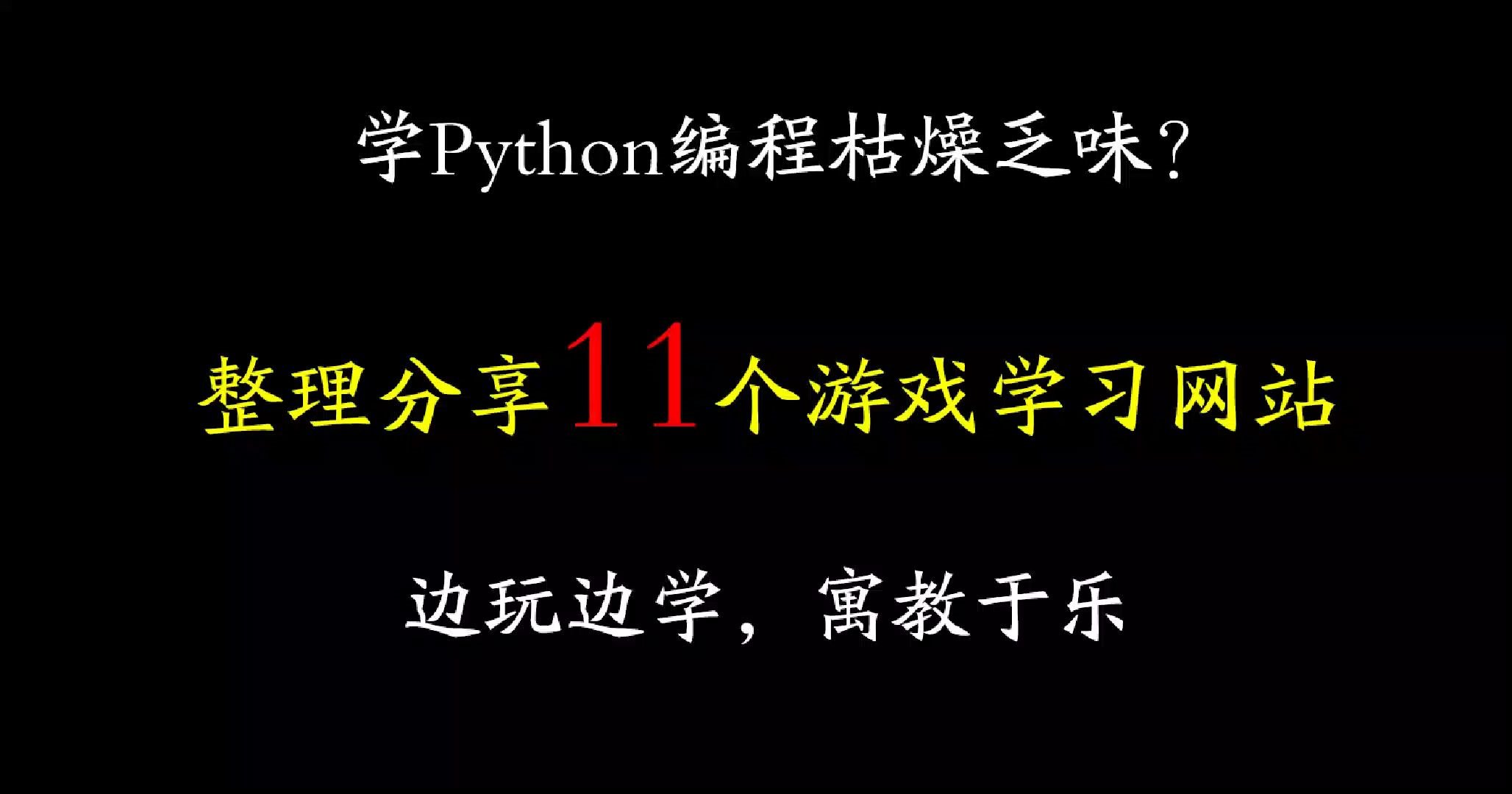 【Python自学】快乐学编程~整理分享11个游戏编程网站,再也不会枯燥...