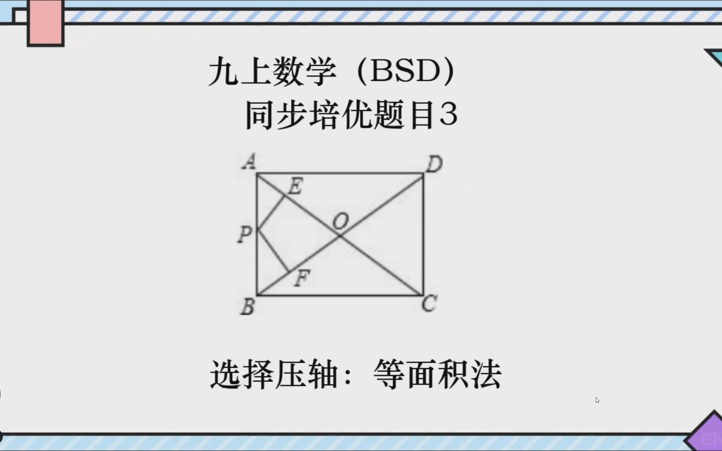 【九上数学BSD】矩形+等面积法