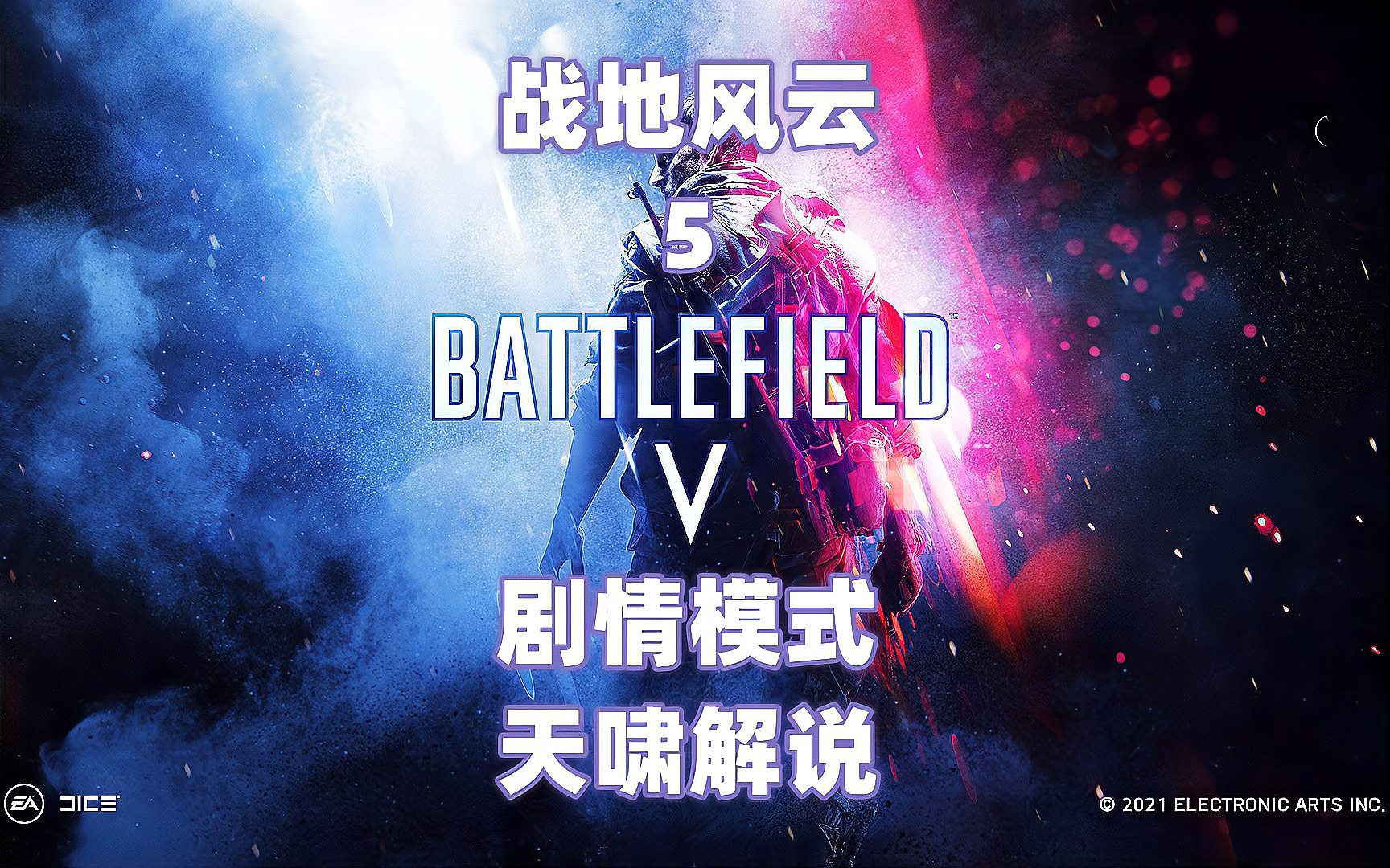 [天啸]战地5剧情01:祖国在召唤 《战地风云5》引言