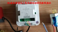 地暖温控器与三线两控电动球阀接线演示