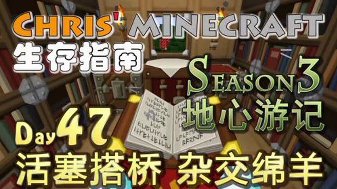 我的世界 生存指南 047 活塞搭桥 杂交绵羊