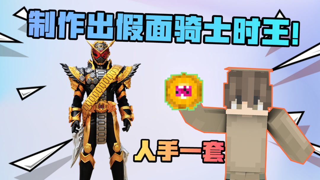 修仙传假面道祖22.制作出假面骑士时王,九歌和老瑞人手一套!