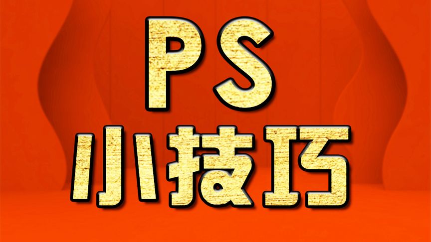 PS教学视频、ps教程如何去水印教程 做图你遇到水印怎么搞定