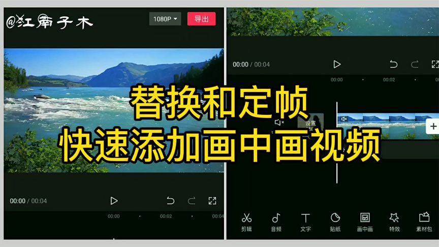 剪映高手添加画中画的技巧,可快速高效添加画中画,新手入门教程