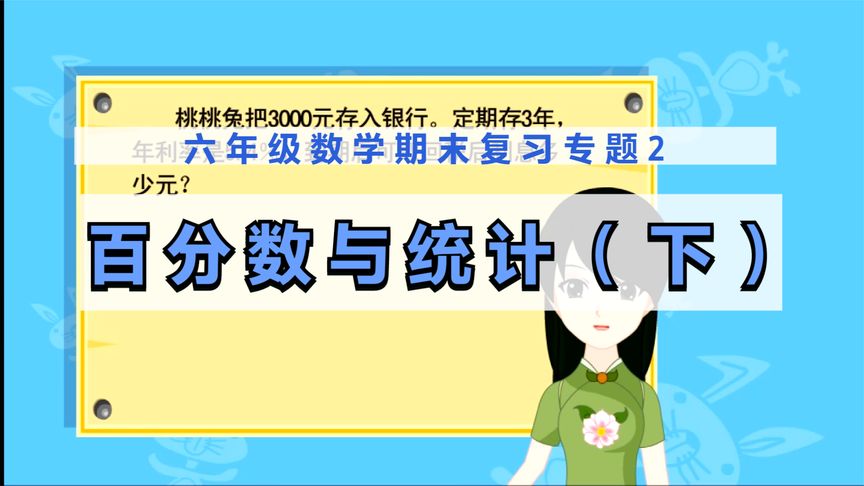 #期末考试 #数学 【六年级期末复习】专题2 百分数与统计(下)