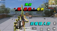 小翔荒野行动 第187集 挑战“特种战场”,带爸爸吃鸡,拿RPG追着敌人...