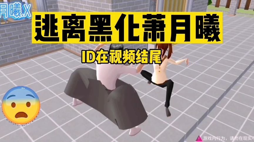 樱花校园模拟器,三枝二狗又来找事,萧月曦开启暴走模式