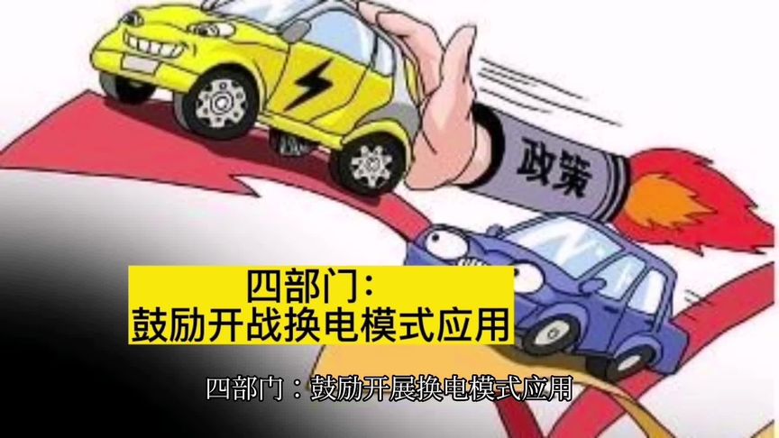 四部门:鼓励开展换电模式应用#奥动新能源 #三亚网约车