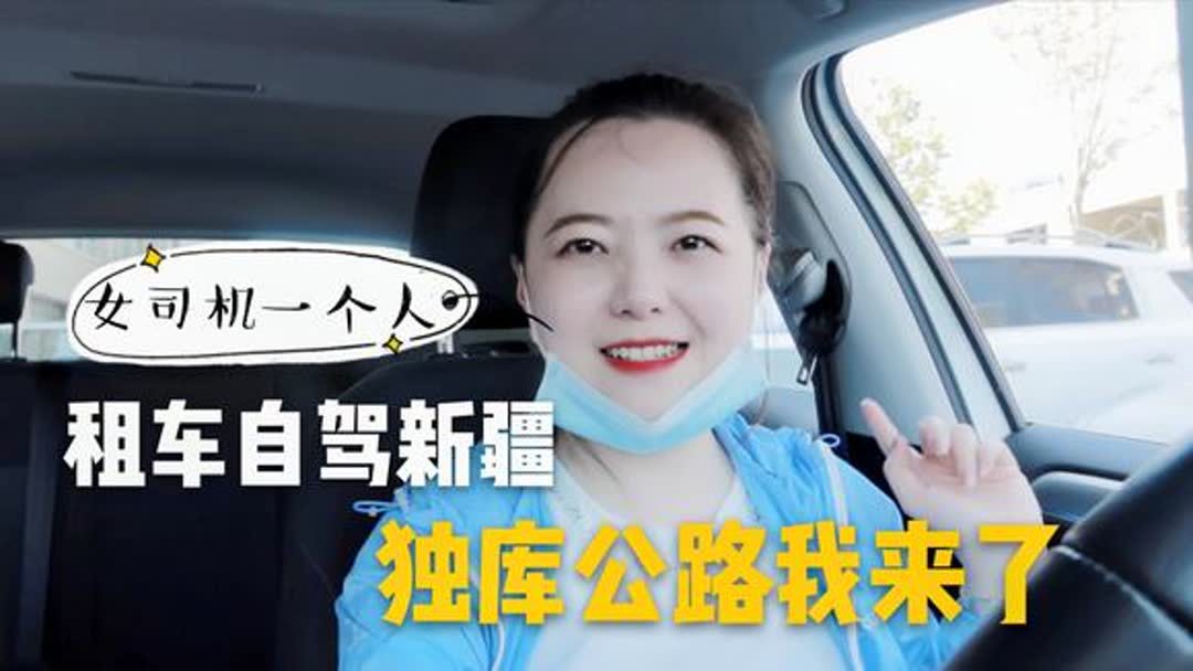 女司机一人一车游新疆,租车准备开始自驾之旅,独库公路我来了