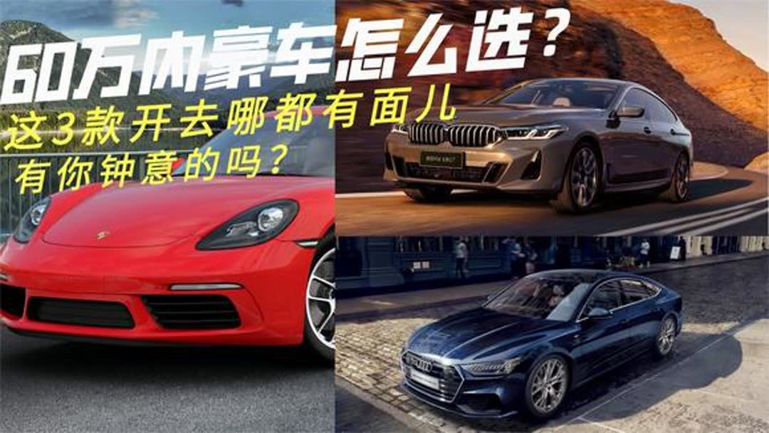 60万内豪车怎么选?这3款开去哪都有面儿,有你钟意的吗?