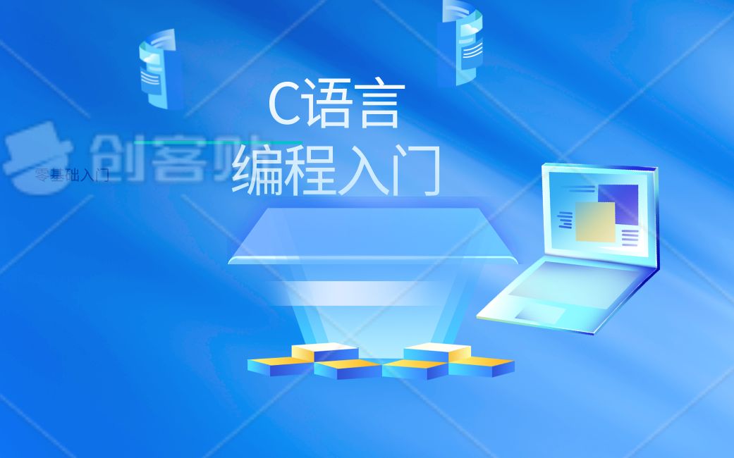 C语言简介及第一个C程序