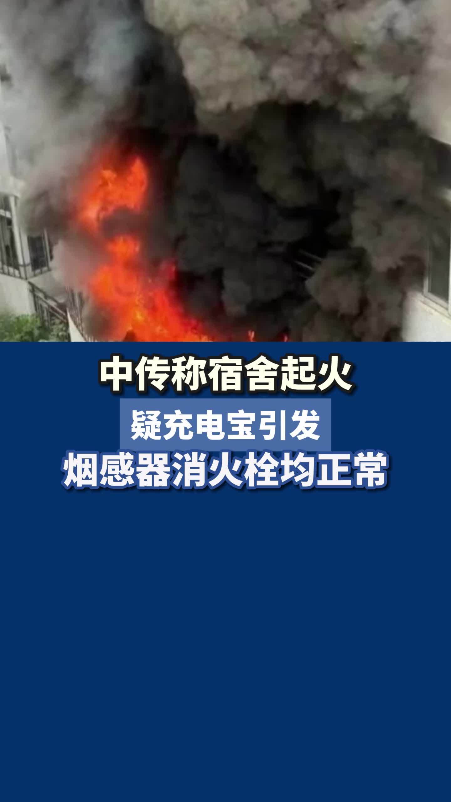 中传称起火宿舍烟感器消火栓正常 :疑充电宝引发