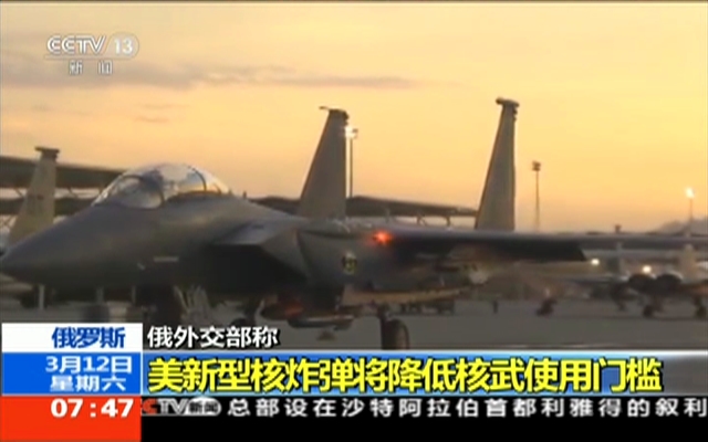 俄外交部称:美新型核炸弹将降低核武使用门槛