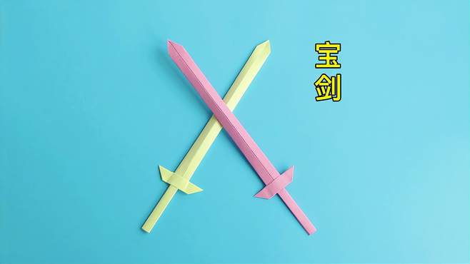 手工折纸宝剑的折法教程,简单又帅气