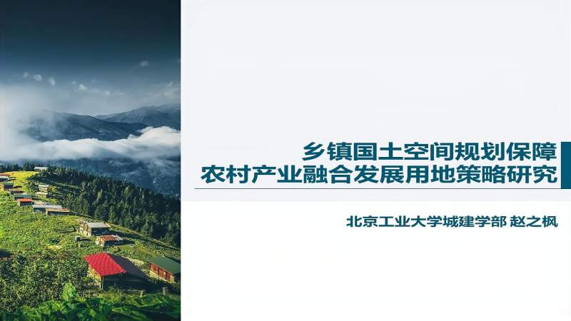 乡镇国土空间规划保障农村产业融合发展用地