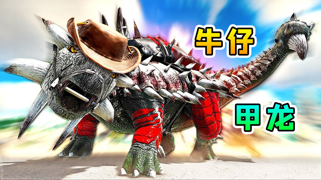 方舟09变形记:甲龙甩着大尾锤,砸草采石展雄威