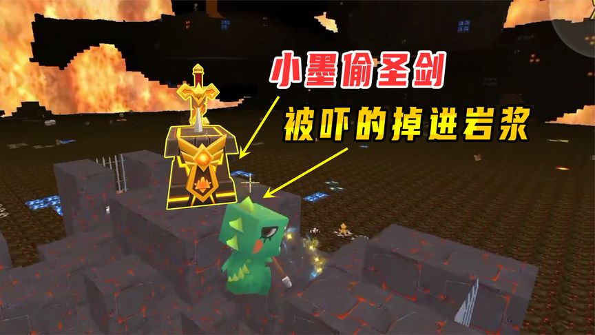 迷你世界火山生存10:小墨去烈焰星偷圣剑,被黑龙吓得掉进岩浆