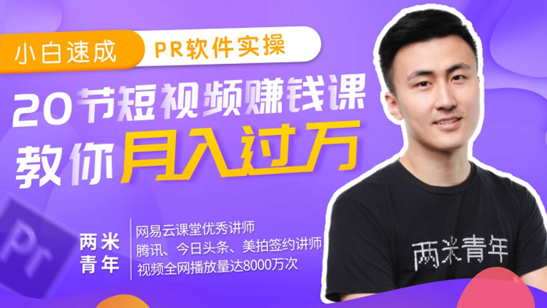 先导课-玩转PR软件,剪出酷炫大片