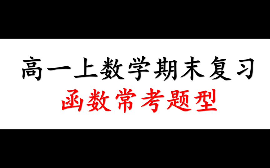 高一上数学期末复习之函数常考题型(讲解)