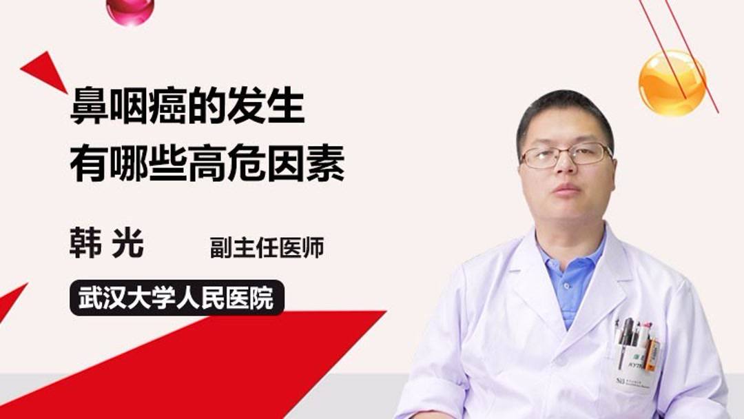 鼻咽癌的发生有哪些高危因素
