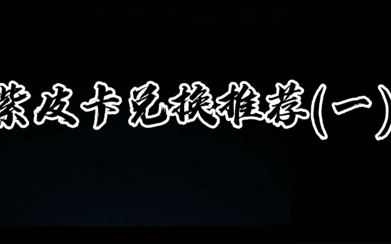 第五人格周年庆紫皮卡兑换推荐(一)