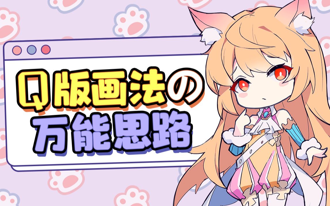 适用度100%!看完必能学会的Q版人物画法公式讲解!